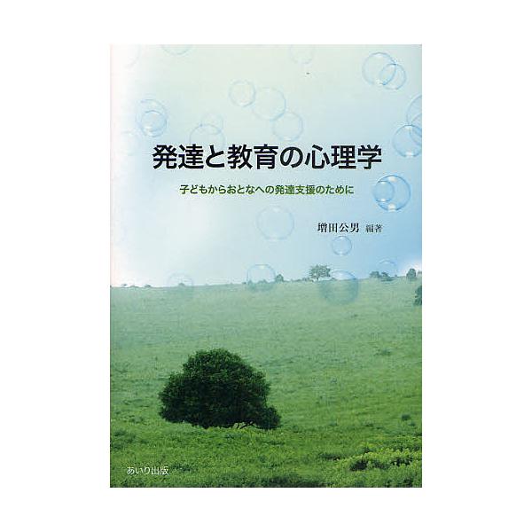 ※商品画像はイメージや仮デザインが含まれている場合があります。帯の有無など実際と異なる場合があります。編著:増田公男出版社:あいり出版発売日:2011年04月キーワード:発達と教育の心理学子どもからおとなへの発達支援のために増田公男 はつた...