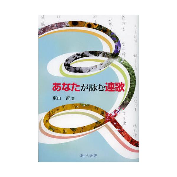 著:東山茜出版社:あいり出版発売日:2013年01月キーワード:あなたが詠む連歌東山茜 あなたがよむれんが アナタガヨムレンガ ひがしやま あかね ヒガシヤマ アカネ