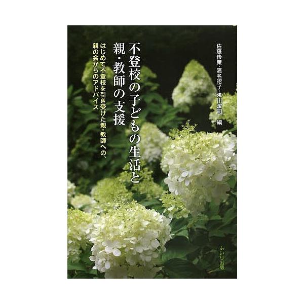 編:佐藤修策　編:濱名昭子　編:浅川潔司出版社:あいり出版発売日:2014年01月キーワード:不登校の子どもの生活と親・教師の支援はじめて不登校を引き受けた親・教師への、親の会からのアドバイス佐藤修策濱名昭子浅川潔司 ふとうこうのこどものせ...