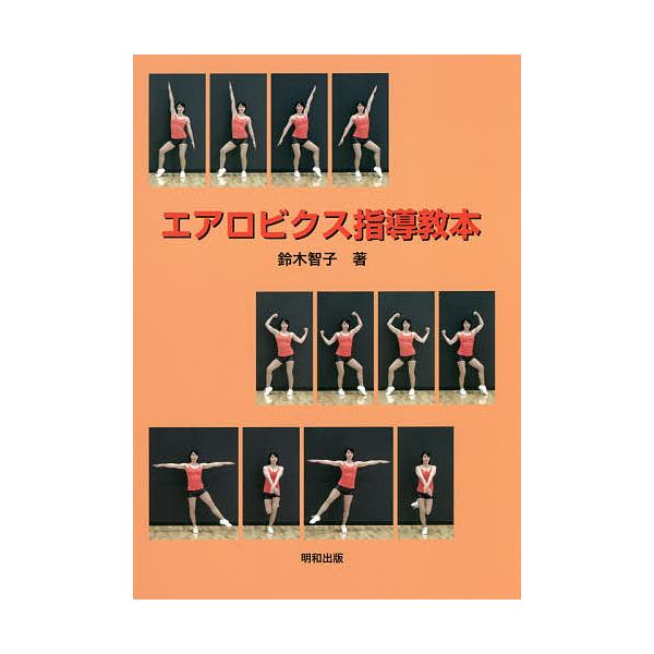 ※商品画像はイメージや仮デザインが含まれている場合があります。帯の有無など実際と異なる場合があります。著:鈴木智子出版社:明和出版発売日:2016年04月キーワード:エアロビクス指導教本鈴木智子 えあろびくすしどうきようほん エアロビクスシ...