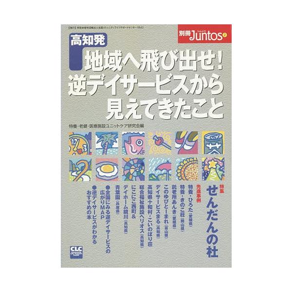 出版社:筒井書房発売日:2004年12月シリーズ名等:別冊Juntos ２キーワード:高知発地域へ飛び出せ！逆デイサービスか こうちはつちいきえとびだせぎやくでいさーびすから コウチハツチイキエトビダセギヤクデイサービスカラ