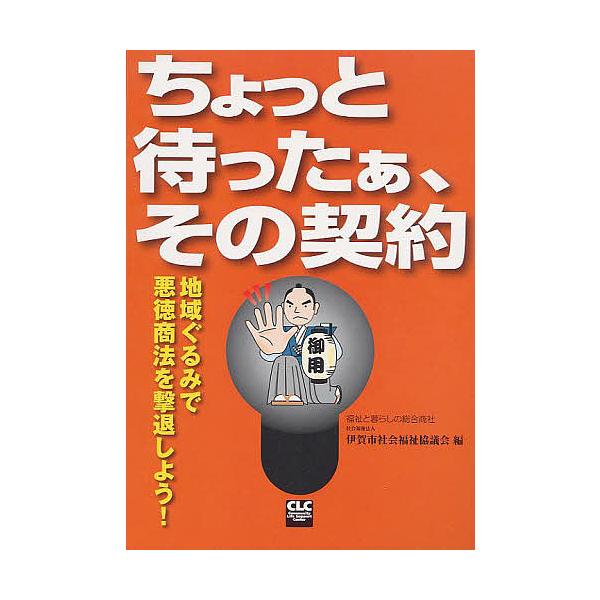 編:伊賀市社会福祉協議会出版社:全国コミュニティライフサポートセンター発売日:2008年12月キーワード:ちょっと待ったぁ、その契約地域ぐるみで悪徳商法を撃退しよう！伊賀市社会福祉協議会 ちよつとまつたあそのけいやくちいきぐるみであくとく ...