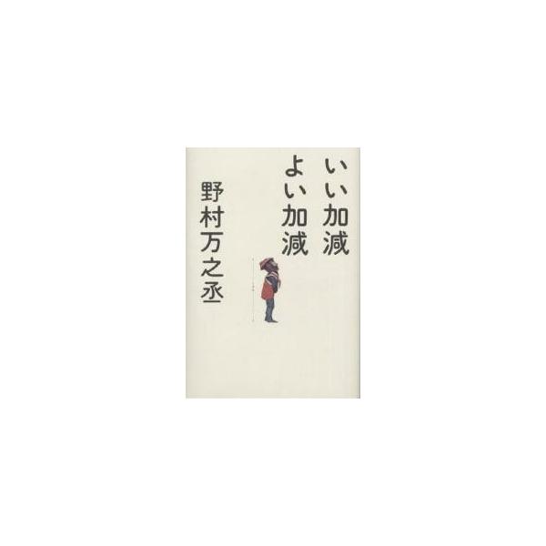 著:野村万之丞出版社:アクセス・パブリッシング発売日:2003年03月キーワード:いい加減よい加減野村万之丞 いいかげんよいかげん イイカゲンヨイカゲン のむら まんのじよう ノムラ マンノジヨウ