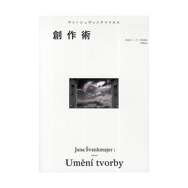 ※商品画像はイメージや仮デザインが含まれている場合があります。帯の有無など実際と異なる場合があります。出版社:ACCESS発売日:2011年07月シリーズ名等:東京カレンダーMOOKSキーワード:ヤン・シュヴァンクマイエル創作術 やんしゆヴ...