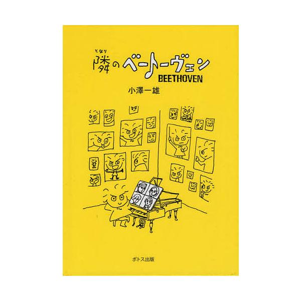 ※商品画像はイメージや仮デザインが含まれている場合があります。帯の有無など実際と異なる場合があります。著:小澤一雄出版社:ポトス出版発売日:2020年01月キーワード:隣のベートーヴェン小澤一雄 プレゼント ギフト 誕生日 子供 クリスマス...