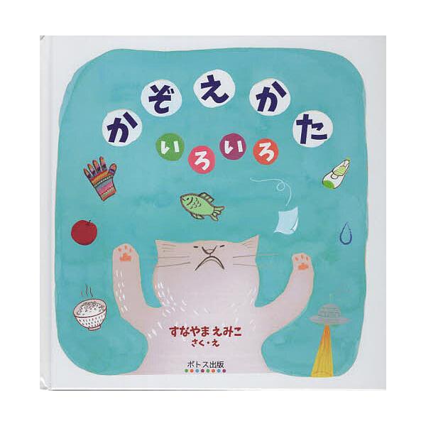 ※商品画像はイメージや仮デザインが含まれている場合があります。帯の有無など実際と異なる場合があります。作:砂山恵美子出版社:ポトス出版発売日:2024年11月キーワード:かぞえかたいろいろ砂山恵美子 えほん 絵本 プレゼント ギフト 誕生日...