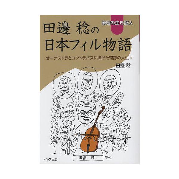 ※商品画像はイメージや仮デザインが含まれている場合があります。帯の有無など実際と異なる場合があります。著:田邊稔出版社:ポトス出版発売日:2025年08月キーワード:楽壇の生き証人田邊稔の日本フィル物語オーケストラとコントラバスに捧げた奇跡...