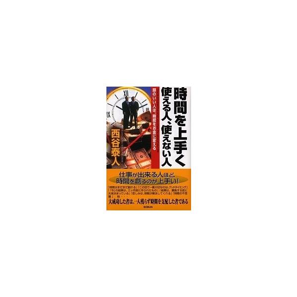 著:西谷泰人出版社:創文発売日:2003年12月シリーズ名等:西谷泰人のニューヨーク書下ろしキーワード:時間を上手く使える人、使えない人西谷泰人 じかんおうまくつかえるひとつかえないひと ジカンオウマクツカエルヒトツカエナイヒト にしたに ...