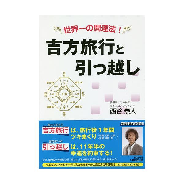 著:西谷泰人出版社:創文発売日:2020年10月キーワード:吉方旅行と引っ越し世界一の開運法！西谷泰人 占い きつぽうりよこうとひつこしせかいいちのかいうんほう キツポウリヨコウトヒツコシセカイイチノカイウンホウ にしたに やすと ニシタニ...