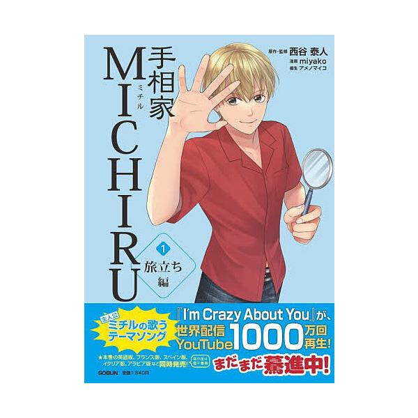 原作・監修:西谷泰人　漫画:miyako出版社:創文発売日:2023年10月キーワード:手相家MICHIRU１西谷泰人miyako 占い てそうかみちる１ テソウカミチル１ にしたに やすと みやこ ニシタニ ヤスト ミヤコ