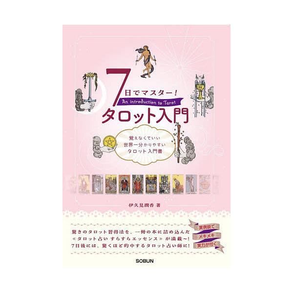 ※商品画像はイメージや仮デザインが含まれている場合があります。帯の有無など実際と異なる場合があります。著:伊久見潤香出版社:創文発売日:2026年02月キーワード:７日でマスター！タロット入門覚えなくていい世界一分かりやすいタロット入門書伊...