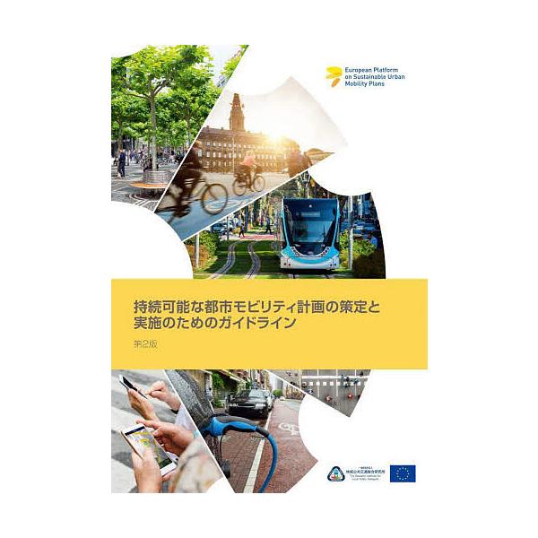 監訳:宇都宮浄人　監訳:柴山多佳児　訳:今村朋範出版社:地域公共交通総合研究所発売日:2022年10月キーワード:持続可能な都市モビリティ計画の策定と実施のためのガイドライン宇都宮浄人柴山多佳児今村朋範 じぞくかのうなとしもびりていけいかく...