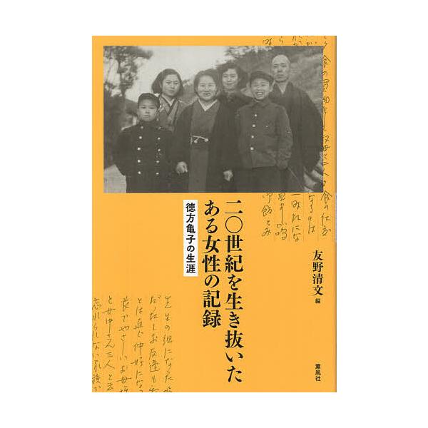 ※商品画像はイメージや仮デザインが含まれている場合があります。帯の有無など実際と異なる場合があります。著:徳方亀子　編:友野清文出版社:薫風社発売日:2026年03月キーワード:二〇世紀を生き抜いたある女性の記録徳方亀子の生涯徳方亀子友野清...