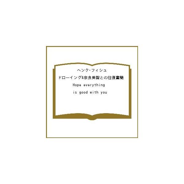 テキスト:ヘンク・フィシュ　テキスト:奈良美智　訳:クリストファー・スティヴンズ出版社:ワコウ・ワークス・オブ・アート発売日:2018年05月キーワード:ヘンク・フィシュドローイング＆奈良美智との往復書簡Hopeeverythingisgo...
