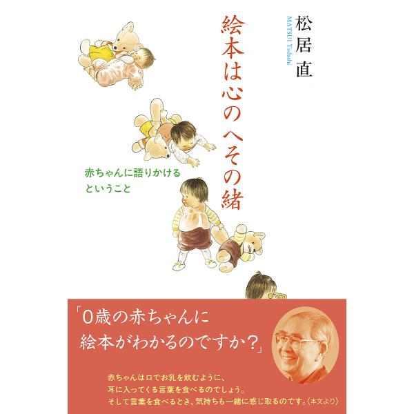 ※商品画像はイメージや仮デザインが含まれている場合があります。帯の有無など実際と異なる場合があります。著:松居直出版社:ブックスタート発売日:2018年10月キーワード:絵本は心のへその緒赤ちゃんに語りかけるということ松居直 子育て しつけ...