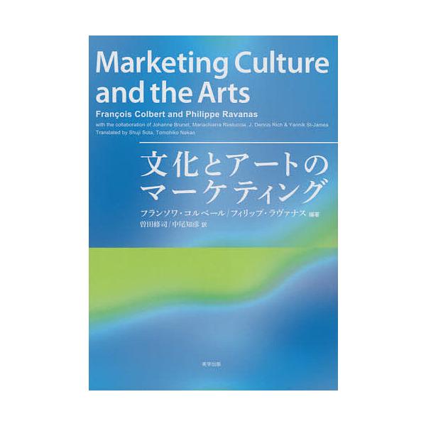 編著:フランソワ・コルベール　編著:フィリップ・ラヴァナス　訳:曽田修司出版社:美学出版発売日:2021年08月キーワード:文化とアートのマーケティングフランソワ・コルベールフィリップ・ラヴァナス曽田修司 ぶんかとあーとのまーけていんぐ ブ...