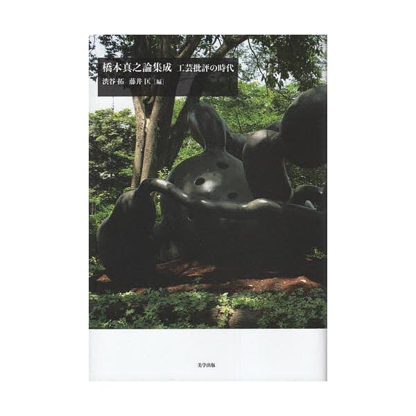 ※商品画像はイメージや仮デザインが含まれている場合があります。帯の有無など実際と異なる場合があります。編:渋谷拓　編:藤井匡出版社:美学出版発売日:2023年02月キーワード:工芸批評の時代橋本真之論集成渋谷拓藤井匡 こうげいひひようのじだ...