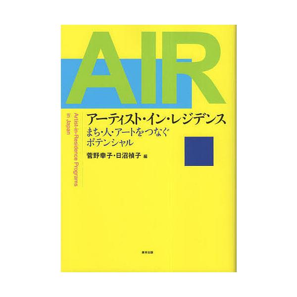 ※商品画像はイメージや仮デザインが含まれている場合があります。帯の有無など実際と異なる場合があります。編:菅野幸子　編:日沼禎子出版社:美学出版発売日:2023年05月キーワード:アーティスト・イン・レジデンスまち・人・アートをつなぐポテン...