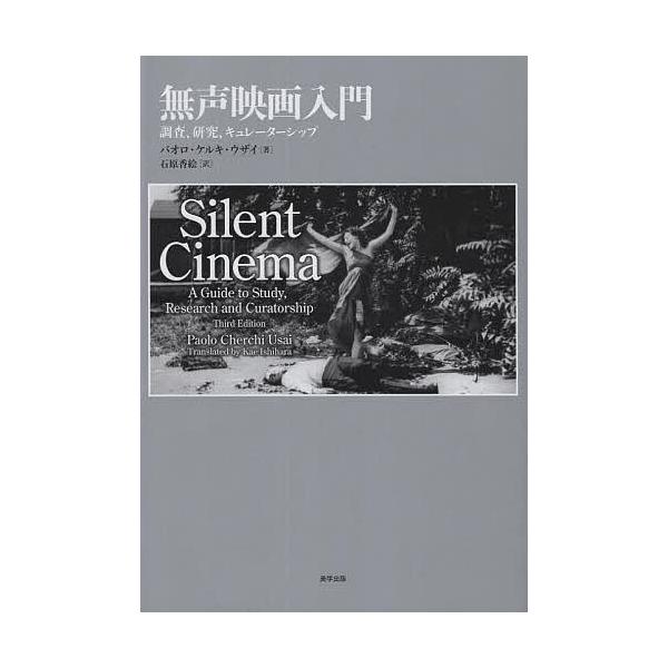 ※商品画像はイメージや仮デザインが含まれている場合があります。帯の有無など実際と異なる場合があります。著:パオロ・ケルキ・ウザイ　訳:石原香絵出版社:美学出版発売日:2023年11月キーワード:無声映画入門調査、研究、キュレーターシップパオ...