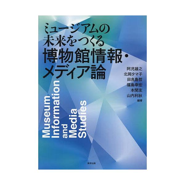 ※商品画像はイメージや仮デザインが含まれている場合があります。帯の有無など実際と異なる場合があります。ほか編著:阿児雄之出版社:美学出版発売日:2025年03月キーワード:ミュージアムの未来をつくる博物館情報・メディア論阿児雄之 みゆーじあ...
