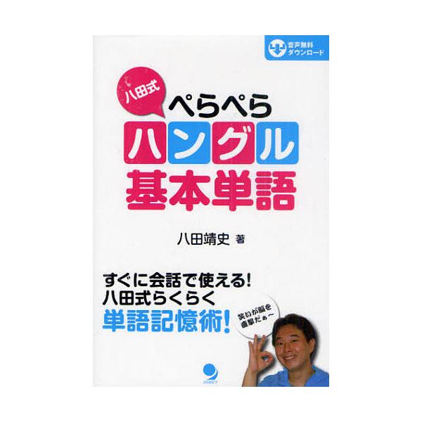 著:八田靖史出版社:コスモピア発売日:2010年09月キーワード:八田式ぺらぺらハングル基本単語八田靖史 はつたしきぺらぺらはんぐるきほんたんご ハツタシキペラペラハングルキホンタンゴ はつた やすし ハツタ ヤスシ