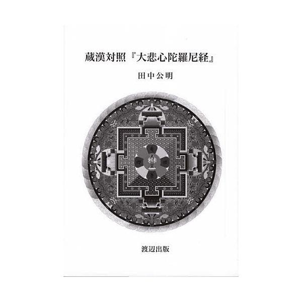 ※商品画像はイメージや仮デザインが含まれている場合があります。帯の有無など実際と異なる場合があります。著:田中公明出版社:渡辺出版発売日:2022年06月キーワード:蔵漢対照『大悲心陀羅尼経』田中公明 ぞうかんたいしようだいひしんだらにきよ...