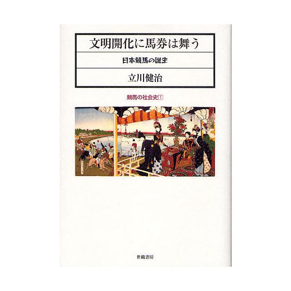 ※商品画像はイメージや仮デザインが含まれている場合があります。帯の有無など実際と異なる場合があります。著:立川健治出版社:世織書房発売日:2008年09月シリーズ名等:競馬の社会史 １キーワード:文明開化に馬券は舞う日本競馬の誕生立川健治 ...