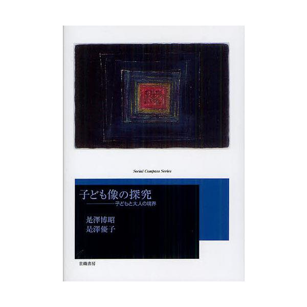 ※商品画像はイメージや仮デザインが含まれている場合があります。帯の有無など実際と異なる場合があります。著:是澤博昭　著:是澤優子出版社:世織書房発売日:2012年05月シリーズ名等:Social Compass Series ３キーワード:...