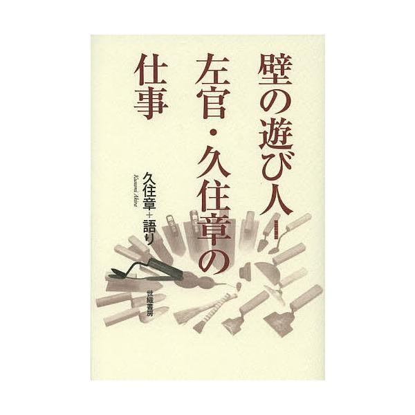語り:久住章出版社:世織書房発売日:2004年12月キーワード:壁の遊び人＝左官・久住章の仕事久住章 かべのあそびにんさかんくすみあきらの カベノアソビニンサカンクスミアキラノ くすみ あきら クスミ アキラ