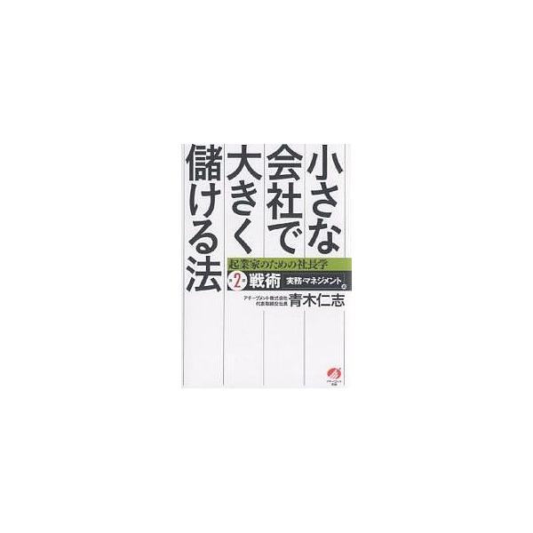 ※商品画像はイメージや仮デザインが含まれている場合があります。帯の有無など実際と異なる場合があります。著:青木仁志出版社:アチーブメント出版発売日:2006年07月シリーズ名等:起業家のための社長学 ２ 戦術実務・キーワード:起業家のための...
