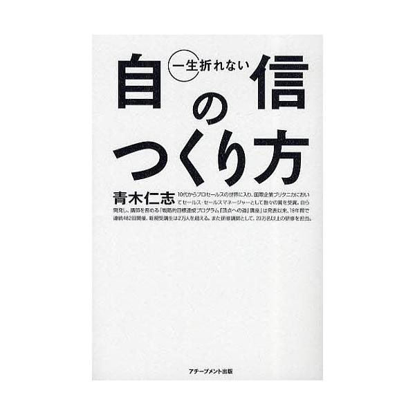 ※商品画像はイメージや仮デザインが含まれている場合があります。帯の有無など実際と異なる場合があります。著:青木仁志出版社:アチーブメント出版発売日:2009年11月キーワード:一生折れない自信のつくり方青木仁志 ビジネス書 いつしようおれな...