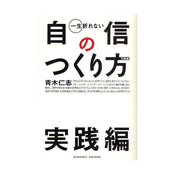 ※商品画像はイメージや仮デザインが含まれている場合があります。帯の有無など実際と異なる場合があります。著:青木仁志出版社:アチーブメント出版発売日:2010年07月キーワード:一生折れない自信のつくり方実践編青木仁志 ビジネス書 いつしよう...