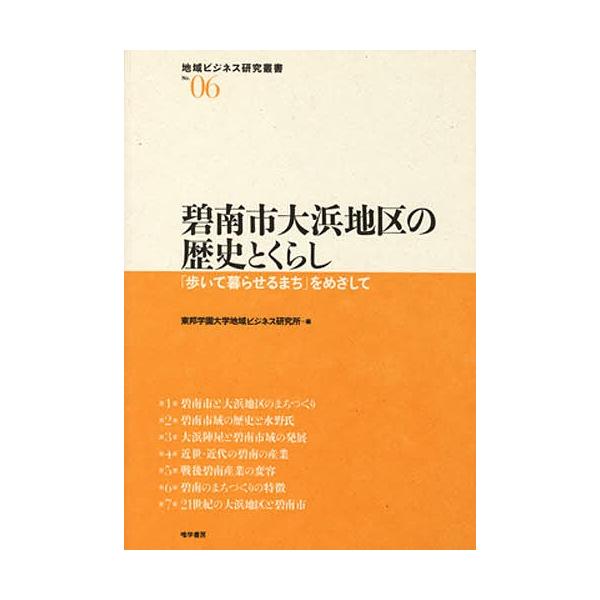 編:東邦学園大学地域ビジネス研究所出版社:唯学書房発売日:2007年03月シリーズ名等:地域ビジネス研究叢書 No．０６キーワード:碧南市大浜地区の歴史とくらし「歩いて暮らせるまち」をめざして東邦学園大学地域ビジネス研究所 へきなんしおおは...