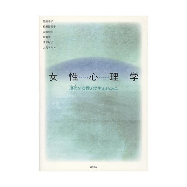著:肥田幸子出版社:唯学書房発売日:2008年03月キーワード:女性心理学現代を女性として生きるためにBeingawoman肥田幸子 じよせいしんりがくいまおじよせいとして ジヨセイシンリガクイマオジヨセイトシテ ひだ さちこ まつせ るみ...