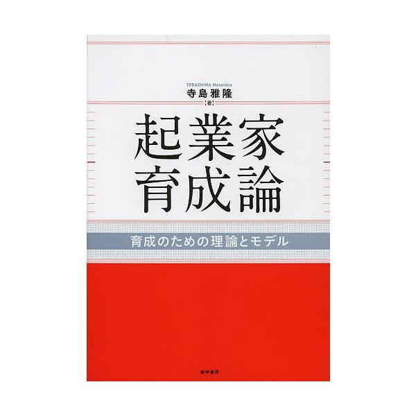 著:寺島雅隆出版社:唯学書房発売日:2013年03月キーワード:起業家育成論育成のための理論とモデル寺島雅隆 ビジネス書 きぎようかいくせいろんいくせいのためのりろん キギヨウカイクセイロンイクセイノタメノリロン てらしま まさたか テラシ...