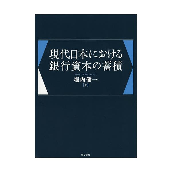 著:堀内健一出版社:唯学書房発売日:2015年08月キーワード:現代日本における銀行資本の蓄積堀内健一 げんだいにほんにおけるぎんこうしほんの ゲンダイニホンニオケルギンコウシホンノ ほりうち けんいち ホリウチ ケンイチ