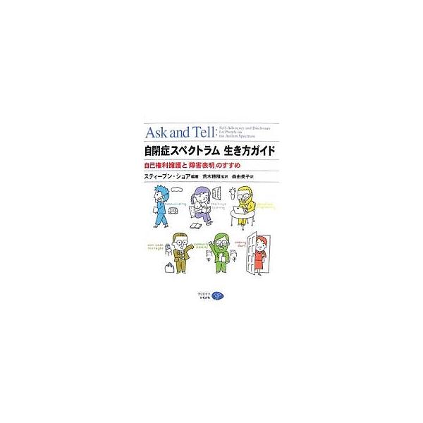 著:スティーブンM．ショア　訳:森由美子出版社:クリエイツかもがわ発売日:2007年02月キーワード:自閉症スペクトラム生き方ガイド自己権利擁護と「障害表明」のすすめスティーブンM．ショア森由美子 じへいしようすぺくとらむいきかたがいどじこ...
