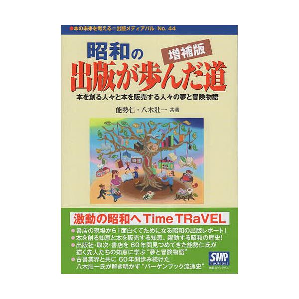 共著:能勢仁　共著:八木壯一出版社:出版メディアパル発売日:2023年04月シリーズ名等:本の未来を考える＝出版メディアパル No．４４キーワード:昭和の出版が歩んだ道本を創る人々と本を販売する人々の夢と冒険物語能勢仁八木壯一 しようわのし...
