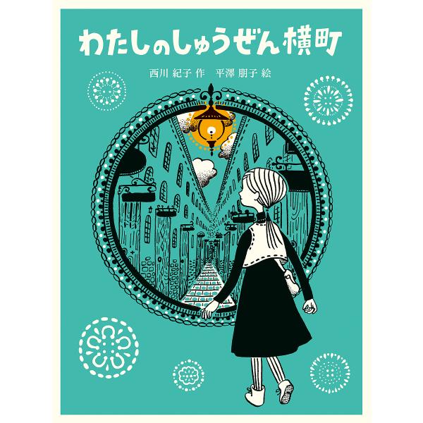 ※商品画像はイメージや仮デザインが含まれている場合があります。帯の有無など実際と異なる場合があります。著:西川紀子　画:平澤朋子出版社:ゴブリン書房発売日:2009年04月キーワード:わたしのしゅうぜん横町西川紀子平澤朋子 わたしのしゆうぜ...