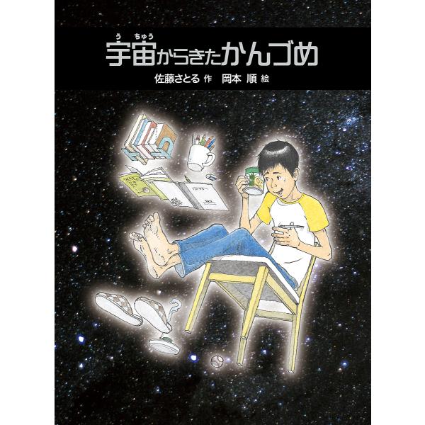 ※商品画像はイメージや仮デザインが含まれている場合があります。帯の有無など実際と異なる場合があります。作:佐藤さとる　絵:岡本順出版社:ゴブリン書房発売日:2011年11月キーワード:宇宙からきたかんづめ佐藤さとる岡本順 うちゆうからきたか...