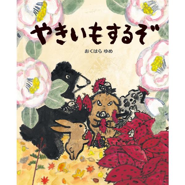 作:おくはらゆめ出版社:ゴブリン書房発売日:2011年10月キーワード:やきいもするぞおくはらゆめ えほん 絵本 プレゼント ギフト 誕生日 子供 クリスマス 子ども こども やきいもするぞ ヤキイモスルゾ おくはら ゆめ オクハラ ユメ