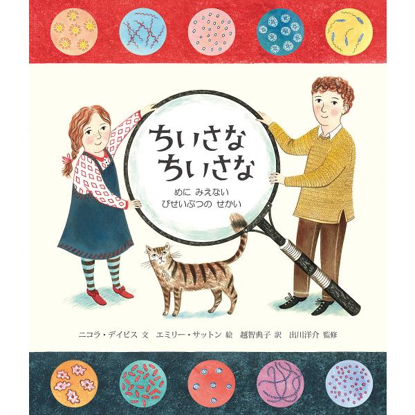 ※商品画像はイメージや仮デザインが含まれている場合があります。帯の有無など実際と異なる場合があります。文:ニコラ・デイビス　絵:エミリー・サットン　訳:越智典子出版社:ゴブリン書房発売日:2014年08月キーワード:ちいさなちいさなめにみえ...