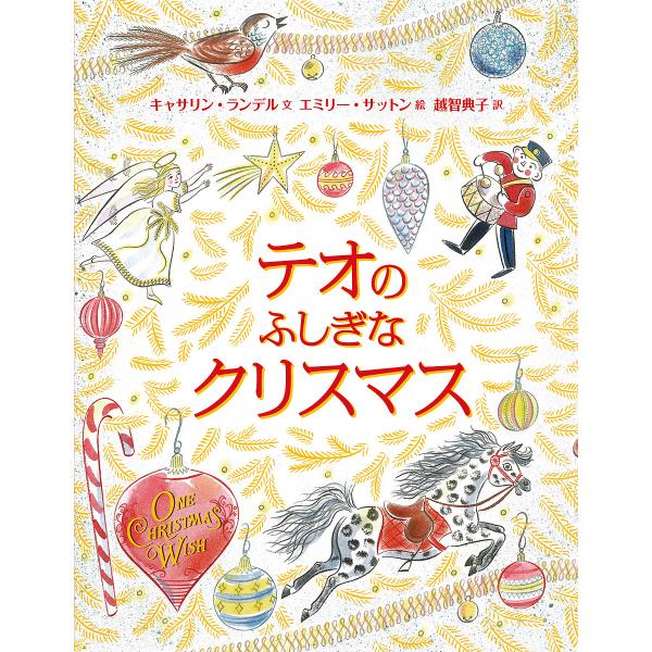 文:キャサリン・ランデル　絵:エミリー・サットン　訳:越智典子出版社:ゴブリン書房発売日:2017年11月キーワード:テオのふしぎなクリスマスキャサリン・ランデルエミリー・サットン越智典子 えほん 絵本 プレゼント ギフト 誕生日 子供 ク...