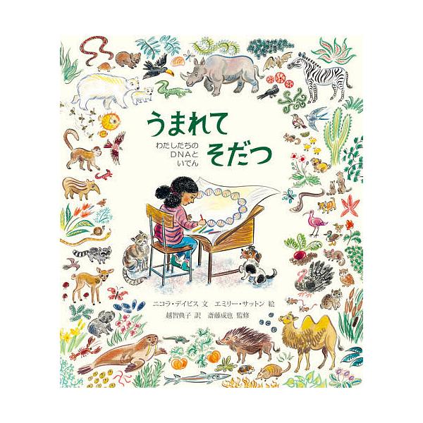 ※商品画像はイメージや仮デザインが含まれている場合があります。帯の有無など実際と異なる場合があります。文:ニコラ・デイビス　絵:エミリー・サットン　訳:越智典子出版社:ゴブリン書房発売日:2021年04月キーワード:うまれてそだつわたしたち...