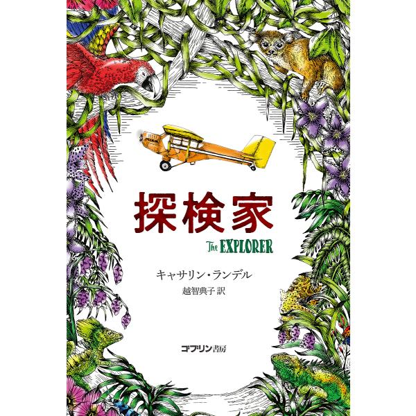 著:キャサリン・ランデル　訳:越智典子出版社:ゴブリン書房発売日:2024年12月キーワード:探検家キャサリン・ランデル越智典子 たんけんか タンケンカ らんでる きやさりん ＲＵＮＤ ランデル キヤサリン ＲＵＮＤ