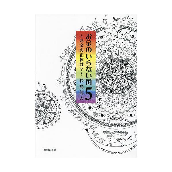 ※商品画像はイメージや仮デザインが含まれている場合があります。帯の有無など実際と異なる場合があります。著:長島龍人出版社:ネットワーク『地球村』発売日:2023年08月キーワード:お金のいらない国５長島龍人 おかねのいらないくに５ オカネノ...