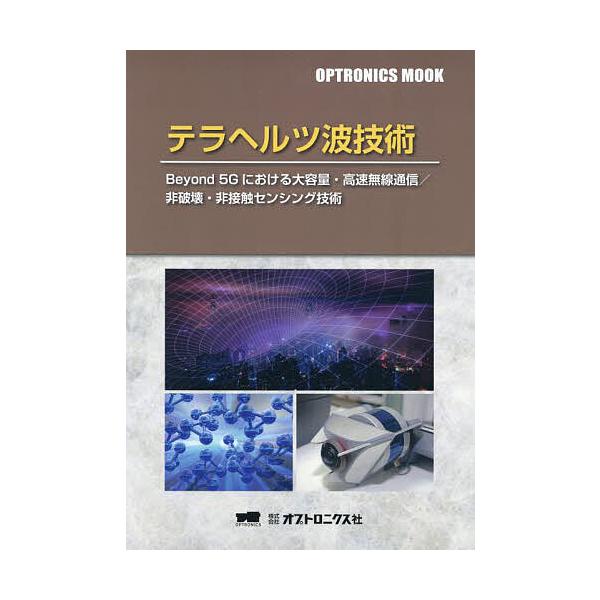 出版社:オプトロニクス発売日:2021年12月シリーズ名等:OPTRONICS MOOKキーワード:テラヘルツ波技術 てらへるつはぎじゆつおぷとろにくすむつく テラヘルツハギジユツオプトロニクスムツク