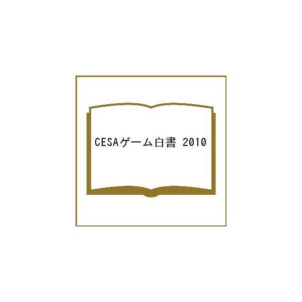 出版社:コンピュータエンターテインメント協会発売日:2010年07月キーワード:CESAゲーム白書２０１０ せさげーむはくしよ２０１０ セサゲームハクシヨ２０１０
