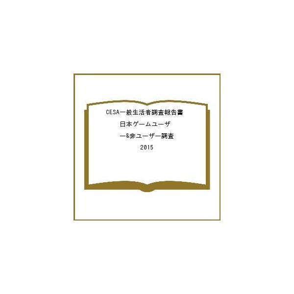 出版社:コンピュータエンターテインメント協会発売日:2015年04月キーワード:CESA一般生活者調査報告書日本ゲームユーザー＆非ユーザー調査２０１５ せさいつぱんせいかつしやちようさほうこくしよ２０１ セサイツパンセイカツシヤチヨウサホウ...