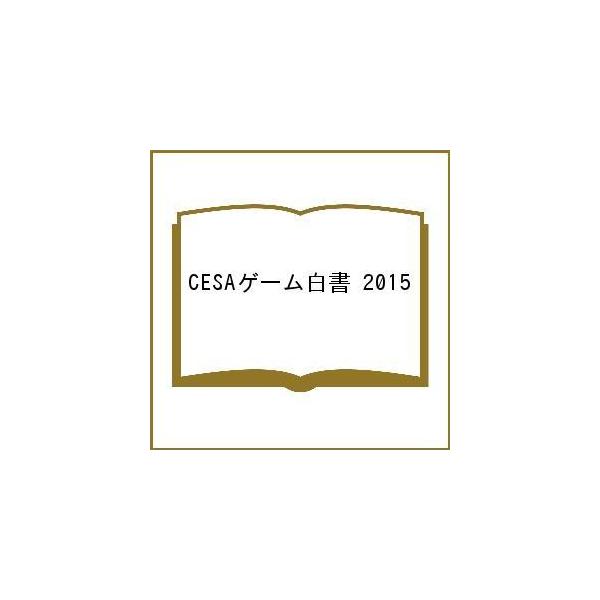 出版社:コンピュータエンターテインメント協会発売日:2015年07月キーワード:CESAゲーム白書２０１５ せさげーむはくしよ２０１５ セサゲームハクシヨ２０１５